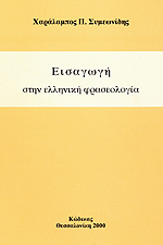 ΕΙΣΑΓΩΓΗ ΣΤΗΝ ΕΛΛΗΝΙΚΗ ΦΡΑΣΕΟΛΟΓΙΑ - ΣΥΜΕΩΝΙΔΗΣ Π. ΧΑΡΑΛΑΜΠΟΣ ...