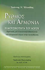 Ρυθμος Και Αρμονια // Η Μουσικοτητα Του Λογου - Προταση Για Ελκυστικη ...