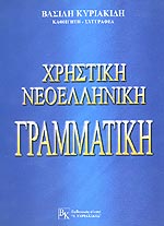 ΧΡΗΣΤΙΚΗ ΝΕΟΕΛΛΗΝΙΚΗ ΓΡΑΜΜΑΤΙΚΗ - ΚΥΡΙΑΚΙΔΗΣ ΒΑΣΙΛΗΣ - Βιβλιοπωλείο ...
