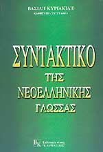Συντακτικο Της Νεοελληνικης Γλωσσας - Κυριακιδης Βασιλης - Βιβλιοπωλείο ...