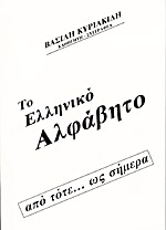 ΤΟ ΕΛΛΗΝΙΚΟ ΑΛΦΑΒΗΤΟ // ΑΠΟ ΤΟΤΕ... ΩΣ ΣΗΜΕΡΑ - ΚΥΡΙΑΚΙΔΗΣ ΒΑΣΙΛΗΣ ...