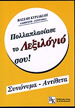 Πολλαπλασιασε Το Λεξιλογιο Σου! // Συνωνυμα - Αντιθετα - Κυριακιδης ...