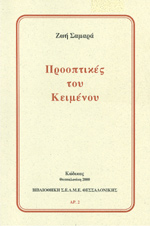 ΠΡΟΟΠΤΙΚΕΣ ΤΟΥ ΚΕΙΜΕΝΟΥ - ΣΑΜΑΡΑ ΖΩΗ - Βιβλιοπωλείο Πολιτεία