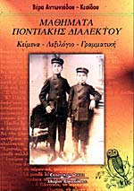 Μαθηματα Ποντιακης Διαλεκτου // Κειμενα - Λεξιλογιο - Γραμματικη ...