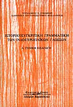 ΙΣΤΟΡΙΚΟΣΥΓΚΡΙΤΙΚΗ ΓΡΑΜΜΑΤΙΚΗ ΤΩΝ ΙΝΔΟΕΥΡΩΠΑΙΚΩΝ ΓΛΩΣΣΩΝ // ΓΕΝΙΚΗ ...