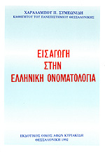 ΕΙΣΑΓΩΓΗ ΣΤΗ ΕΛΛΗΝΙΚΗ ΟΝΟΜΑΤΟΛΟΓΙΑ - ΣΥΜΕΩΝΙΔΗΣ Π. ΧΑΡΑΛΑΜΠΟΣ ...