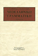 ΝΕΟΕΛΛΗΝΙΚΗ ΓΡΑΜΜΑΤΙΚΗ - ΠΑΠΑΓΕΩΡΓΙΟΥ ΓΙΑΝΝΗΣ - Βιβλιοπωλείο Πολιτεία