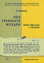 Νεα Γραμματα Ψυχαρη Προς Νικολαο Γ. Πολιτη - Κριαρας Εμμανουηλ ...