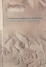 Η Ελληνικη Γλωσσα Και Η Ιστορια Της (διγλωσση Εκδοση) // Πρακτικα ...