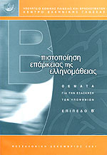 Πιστοποιηση Επαρκειας Της Ελληνομαθειας Β' Επιπεδο // Θεματα Για Την ...
