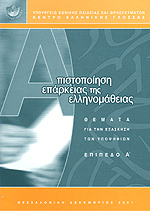 ΠΙΣΤΟΠΟΙΗΣΗ ΕΠΑΡΚΕΙΑΣ ΤΗΣ ΕΛΛΗΝΟΜΑΘΕΙΑΣ Α' ΕΠΙΠΕΔΟ // ΘΕΜΑΤΑ ΓΙΑ ΤΗΝ ...