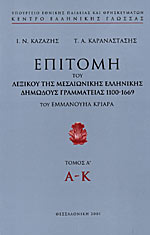 Επιτομη Του Λεξικου Της Μεσαιωνικης Ελληνικης Δημωδους Γραμματειας 1100 ...