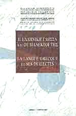 Η Ελληνικη Γλωσσα Και Οι Διαλεκτοι Της (διγλωσσο) - Βιβλιοπωλείο Πολιτεία