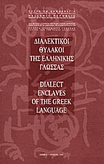 ΔΙΑΛΕΚΤΙΚΟΙ ΘΥΛΑΚΟΙ ΤΗΣ ΕΛΛΗΝΙΚΗΣ ΓΛΩΣΣΑΣ (ΔΙΓΛΩΣΣΟ) - Βιβλιοπωλείο ...