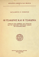 ΟΙ ΤΣΑΚΩΝΕΣ ΚΑΙ Η ΤΣΑΚΩΝΙΑ // ΣΥΜΒΟΛΗ ΣΤΗΝ ΕΡΜΗΝΕΙΑ ΤΩΝ ΟΝΟΜΑΤΩΝ ΚΑΙ ...