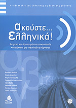 Ακουστε Ελληνικα (+ Cd) - Συλλογικο - Βιβλιοπωλείο Πολιτεία