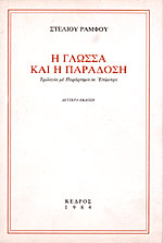 Η Γλωσσα Και Η Παραδοση // Τριλογια Με Παραρτημα Κι Επιμετρο - Ραμφος ...