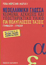 ΝΕΟΕΛΛΗΝΙΚΗ ΓΛΩΣΣΑ (ΜΕ ΛΕΞΙΛΟΓΙΟ ΣΕ ΑΓΓΛΙΚΑ, ΓΑΛΛΙΚΑ, ΑΛΒΑΝΙΚΑ ΚΑΙ ...