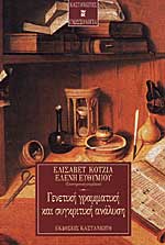 ΓΕΝΕΤΙΚΗ ΓΡΑΜΜΑΤΙΚΗ ΚΑΙ ΣΥΓΚΡΙΤΙΚΗ ΑΝΑΛΥΣΗ - ΣΥΛΛΟΓΙΚΟ - Βιβλιοπωλείο ...