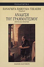 Η Αναδυση Του Γραμματισμου // Ερευνα Και Πρακτικη - Συλλογικο ...
