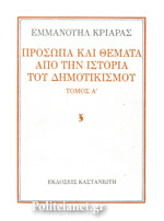 Προσωπα Και Θεματα Απο Την Ιστορια Του Δημοτικισμου (πρωτος Τομος ...