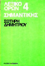 ΛΕΞΙΚΟ ΟΡΩΝ (ΤΕΤΑΡΤΟΣ ΤΟΜΟΣ) // ΣΗΜΑΝΤΙΚΗΣ - ΔΗΜΗΤΡΙΟΥ Θ. ΣΩΤΗΡΗΣ ...