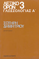 ΛΕΞΙΚΟ ΟΡΩΝ (ΤΡΙΤΟΣ ΤΟΜΟΣ-ΠΡΩΤΟ ΜΕΡΟΣ) // ΓΛΩΣΣΟΛΟΓΙΑΣ - ΔΗΜΗΤΡΙΟΥ Θ ...