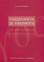 Γλωσσολογια Σε Εφαρμογη - Κατσιμαλη Γεωργια - Βιβλιοπωλείο Πολιτεία