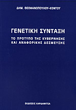 ΓΕΝΕΤΙΚΗ ΣΥΝΤΑΞΗ // ΤΟ ΠΡΟΤΥΠΟ ΤΗΣ ΚΥΒΕΡΝΗΣΗΣ ΚΑΙ ΑΝΑΦΟΡΙΚΗΣ ΔΕΣΜΕΥΣΗΣ ...