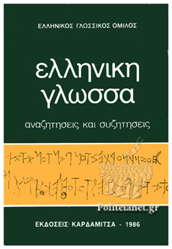 ΕΛΛΗΝΙΚΗ ΓΛΩΣΣΑ // ΑΝΑΖΗΤΗΣΕΙΣ ΚΑΙ ΣΥΖΗΤΗΣΕΙΣ - ΣΥΛΛΟΓΙΚΟ ...