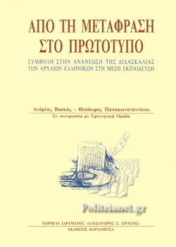 Απο Τη Μεταφραση Στο Πρωτοτυπο // Συμβολη Στην Ανανεωση Της Διδασκαλιας ...