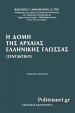 Δομη Της Αρχαιας Ελληνικης Γλωσσας // Συντακτικο - Μανδηλαρας Γ ...
