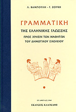 ΓΡΑΜΜΑΤΙΚΗ ΤΗΣ ΕΛΛΗΝΙΚΗΣ ΓΛΩΣΣΗΣ // ΠΡΟΣ ΧΡΗΣΙΝ ΤΩΝ ΜΑΘΗΤΩΝ ΤΟΥ ...