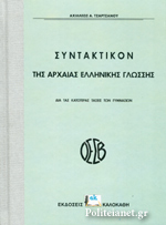 Συντακτικον Της Αρχαιας Ελληνικης Γλωσσης // Δια Τας Κατωτερας Ταξεις ...