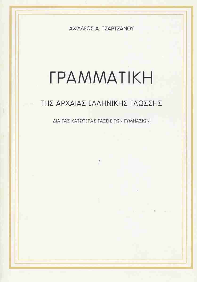 Γραμματική Της Αρχαίας Ελληνικής Γλώσσης // Δια Τας Κατωτέρας Τάξεις ...