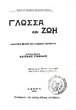ΓΛΩΣΣΑ ΚΑΙ ΖΩΗ // ΑΝΑΛΥΤΙΚΗ ΜΕΛΕΤΗ ΤΟΥ ΓΛΩΣΣΙΚΟΥ ΖΗΤΗΜΑΤΟΣ - ΓΙΑΝΙΔΗΣ ...