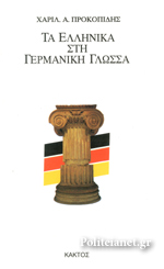 Τα Ελληνικα Στη Γερμανικη Γλωσσα - Προκοπιδης Χαριλαος - Βιβλιοπωλείο ...