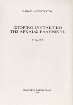 ΙΣΤΟΡΙΚΟ ΣΥΝΤΑΚΤΙΚΟ ΤΗΣ ΑΡΧΑΙΑΣ ΕΛΛΗΝΙΚΗΣ - ΛΟΡΕΝΤΖΑΤΟΣ ΠΑΝΑΓΗΣ ...