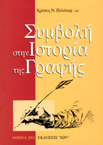 Συμβολη Στην Ιστορια Της Γραφης - Πολατωφ Ν. Χριστος - Βιβλιοπωλείο ...