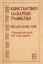 Κωνσταντινου Λασκαρεως Γραμματικη // Μεδιολανω, 1476 - «επιτομη Των ...