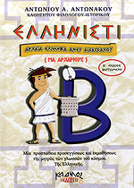 Ελληνιστι (δευτερος Τομος) // Αρχαια Ελληνικα Ανευ Διδασκαλου Για ...