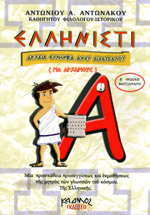 Ελληνιστι (πρωτος Τομος) // Αρχαια Ελληνικα Ανευ Διδασκαλου Για ...