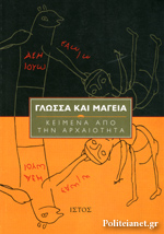 ΓΛΩΣΣΑ ΚΑΙ ΜΑΓΕΙΑ // ΚΕΙΜΕΝΑ ΑΠΟ ΤΗΝ ΑΡΧΑΙΟΤΗΤΑ - Βιβλιοπωλείο Πολιτεία