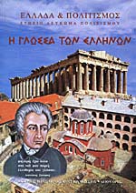 Η ΓΛΩΣΣΑ ΤΩΝ ΕΛΛΗΝΩΝ - Βιβλιοπωλείο Πολιτεία