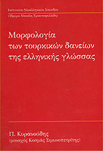 Μορφολογια Των Τουρκικων Δανειων Της Ελληνικης Γλωσσας - Μοναχος Κοσμας ...