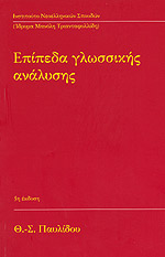Επιπεδα Γλωσσικης Αναλυσης - Παυλιδου Σ. Θεοδοσια - Βιβλιοπωλείο Πολιτεία