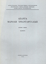 ΤΡΙΑΝΤΑΦΥΛΛΙΔΗΣ: ΑΠΑΝΤΑ (ΟΓΔΟΟΣ ΤΟΜΟΣ) // ΔΙΑΦΟΡΑ - ΤΡΙΑΝΤΑΦΥΛΛΙΔΗΣ Α ...