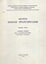 ΤΡΙΑΝΤΑΦΥΛΛΙΔΗΣ: ΑΠΑΝΤΑ (ΕΒΔΟΜΟΣ ΤΟΜΟΣ) // ΓΛΩΣΣΙΚΟ ΖΗΤΗΜΑ ΚΑΙ ...