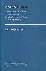 ΑΝΙΧΝΕΥΣΕΙΣ // ΓΛΩΣΣΙΚΑ ΚΑΙ ΦΙΛΟΛΟΓΙΚΑ ΜΕΛΕΤΗΜΑΤΑ - ΣΥΜΒΟΛΗ ΣΤΟ ...