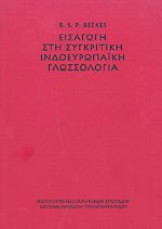 Εισαγωγη Στη Συγκριτικη Ινδοευρωπαικη Γλωσσολογια - Beekes P. S. Robert ...